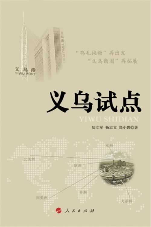 义乌试点 陆立军【好书，下单速发】