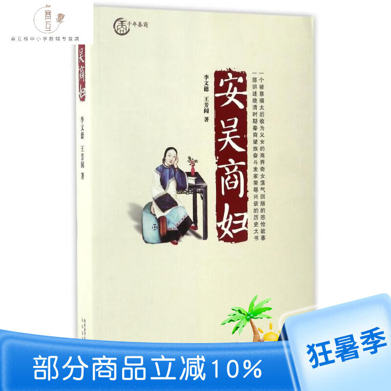 安吴商妇 李文德 周莹芳华那年花开月正圆书同一主题大义千年秦商 太白社9787551308748