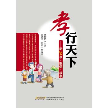 孝行天下：新24孝 歌谣 故事