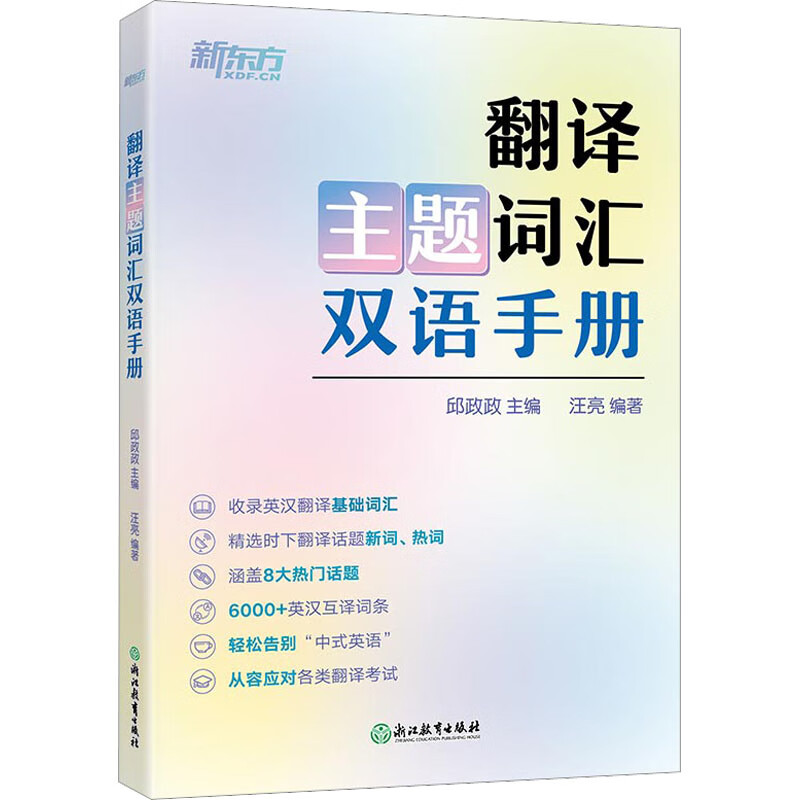 翻译主题词汇双语手册 图书
