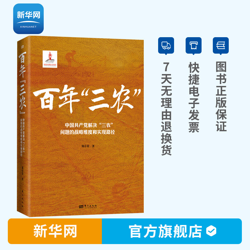 【新华网】百年三农 中国共产党解决三农问题的战略维度和实现路径 郑有贵 著 经济三农问题研究书籍 人民东方