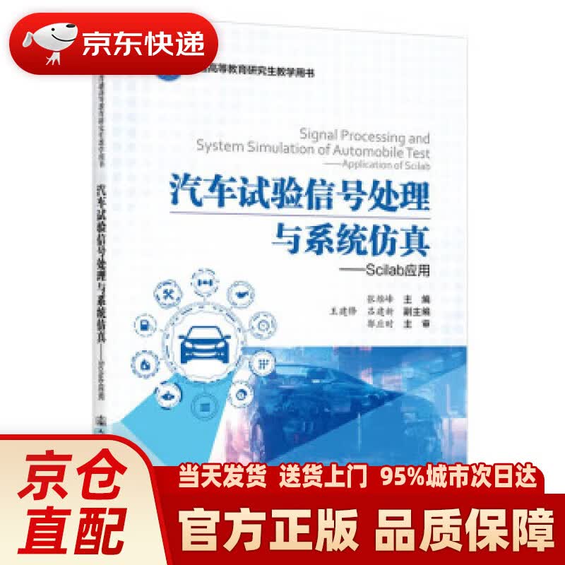 【新华】汽车试验信号处理与系统仿真——Scilab应用