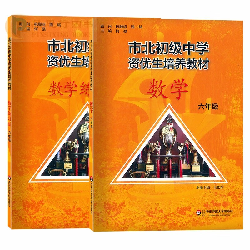 【可选】市北初级中学资优生培养教材 数学 数学练习册 修订版 6/六年级 上海市四色书初中竞赛课程拓展教程 华东师范大学出版社 【数学 数学练习册】2本
