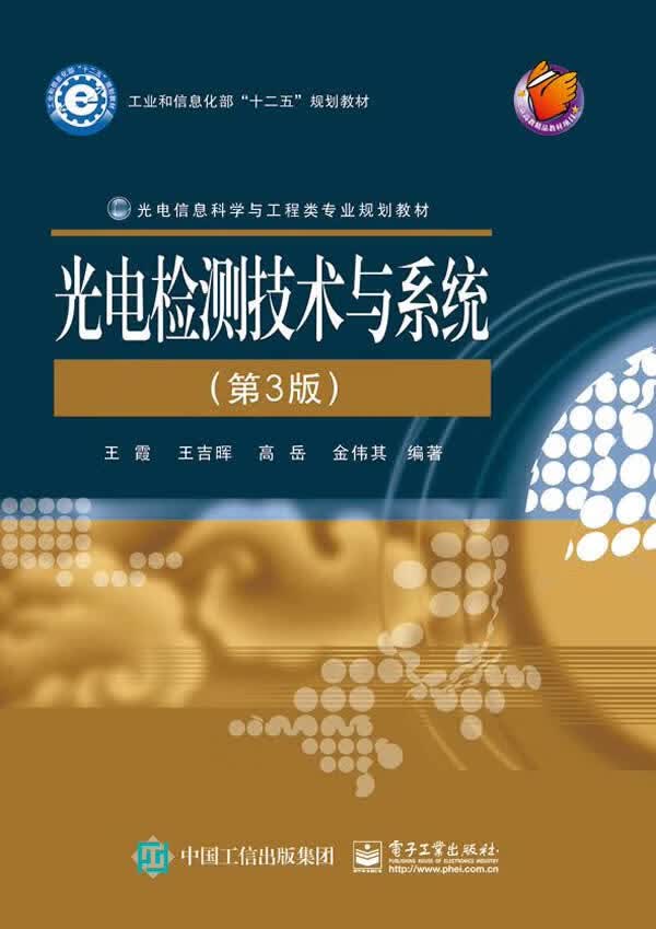 光电检测技术与系统 王霞等编著 9787121254581