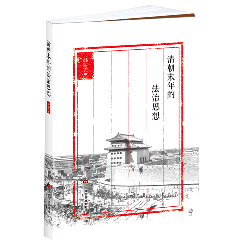 清朝末年的法治思想