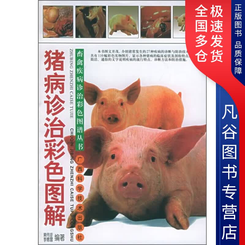 【书】猪病诊治彩色图解