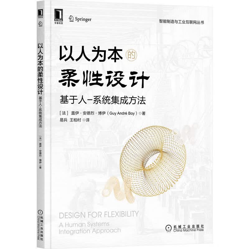 以人为本的柔性设计：基于人-系统集成方法