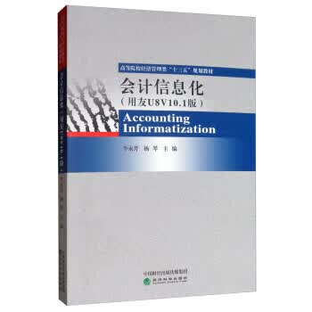 会计信息化(用友U8V10.1版)