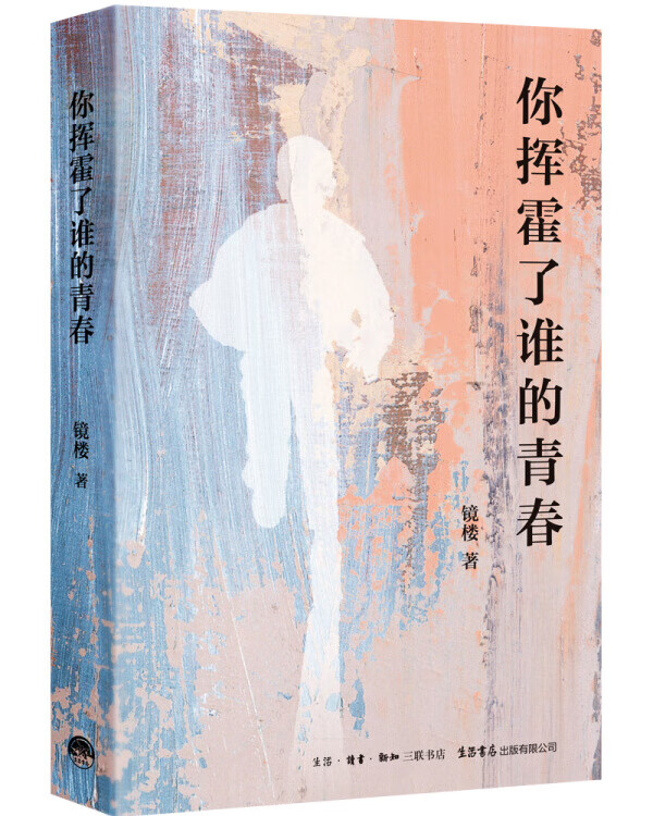 你挥霍了谁的青春