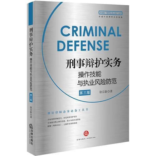 刑事辩护实务操作技能与执业风险防范(第三版)