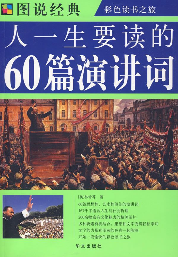 图说经典·彩色读书之旅：人一生要读的60篇演讲词
