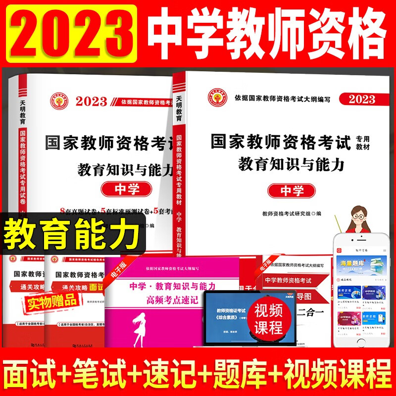 2023中学教师资格考试教材用书+历年真题试卷及预测押题试卷 教育知识与能力 教材试卷