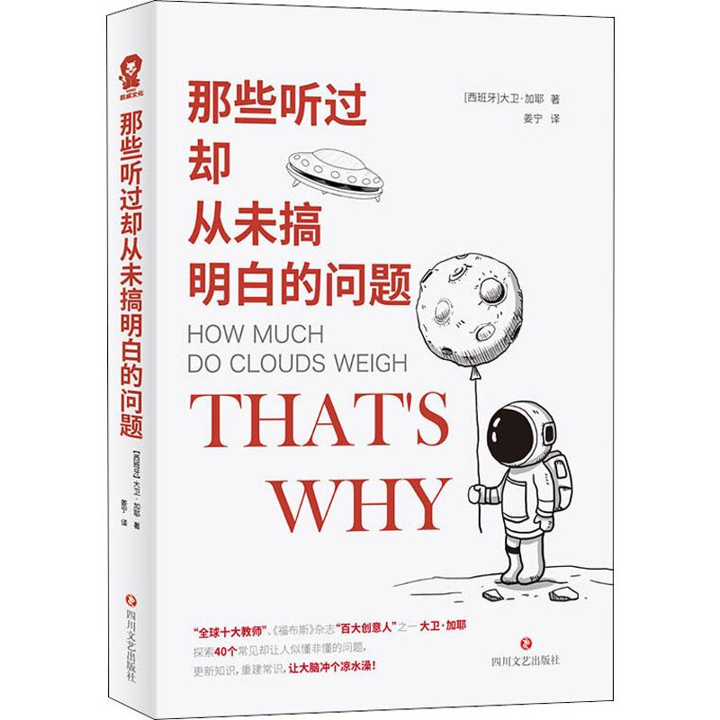 那些听过却从未搞明白的问题 四川文艺出版社