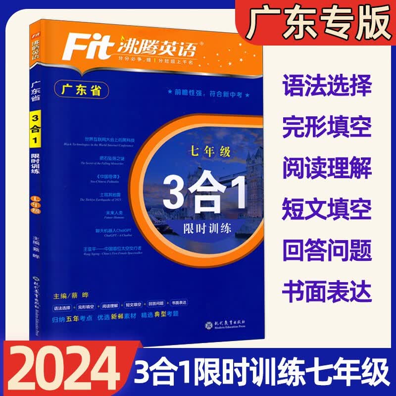 2024沸腾英语三合一限时训练 广东省专用版 七年级八年级九年级中考阅读理解完形填空短文填空语法 初一初二初三英语3合1专项训练 七年级英语三合一限时训练 广东专用