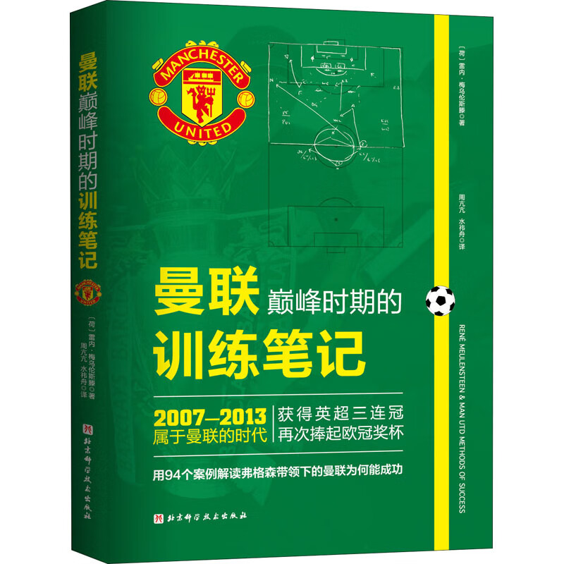 曼联巅峰时期的训练笔记 图书
