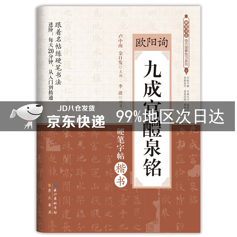 硬笔书法临古描摹练习系列：欧阳询 九成宫醴泉铭