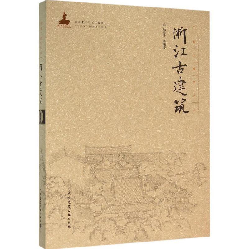 浙江古建筑 杨新平 等 著【书】