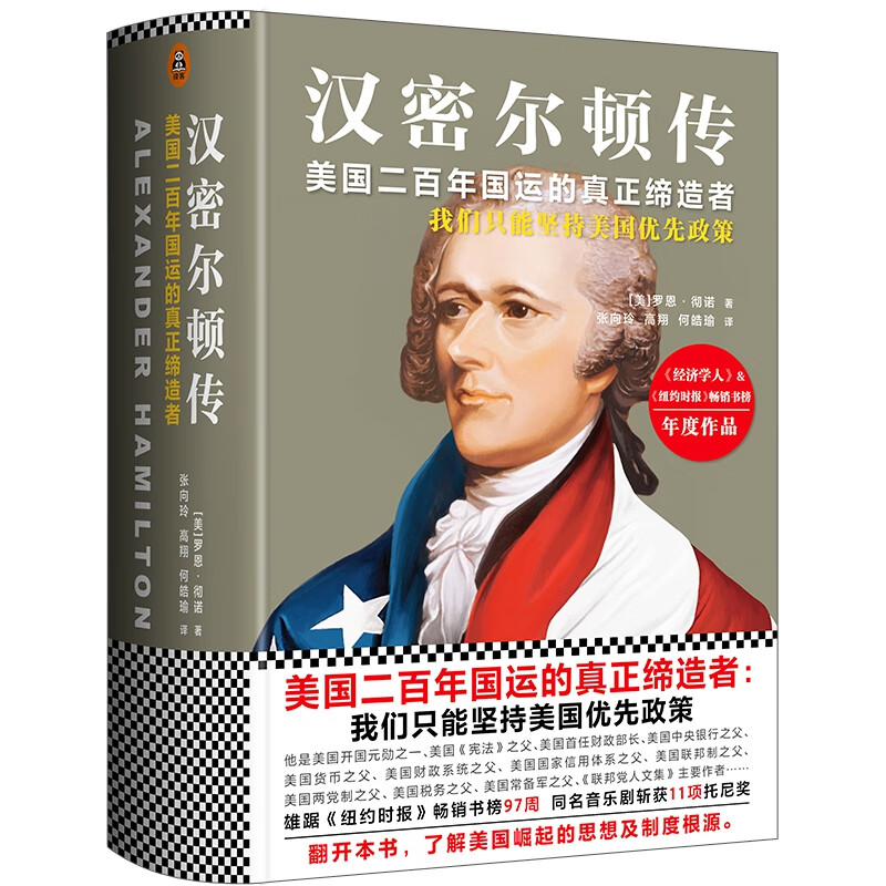 汉密尔顿传 美国二百年国运真正掌控者 个人成长传奇 勾勒出美国这个年轻共和国从出生到蹒跚学步的一幅全景图 人物传记
