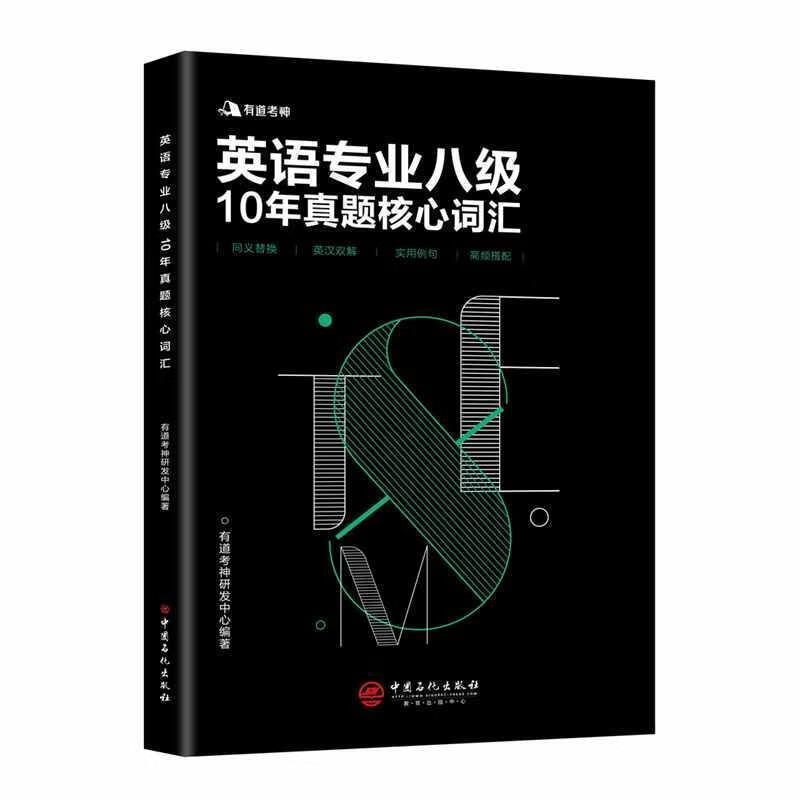 有道考神英语专业八级10年真题核心词汇