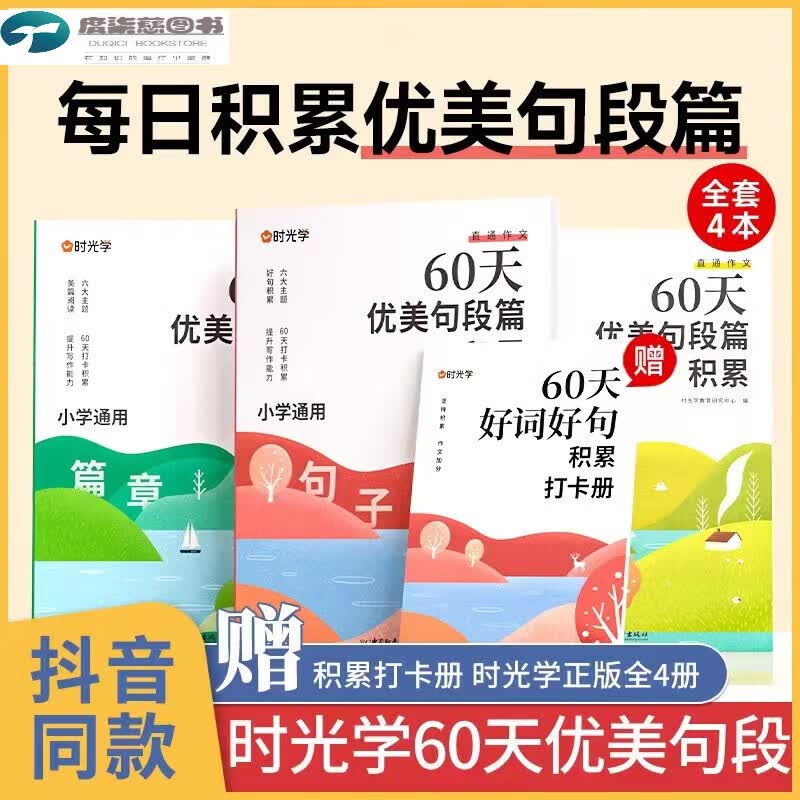 【时光学】 60天优美句段篇积累句子好词好句好段每日句子训练打卡计划字词句强化记录本生作文素材大全提升 【的地得】训练大全 小学通用
