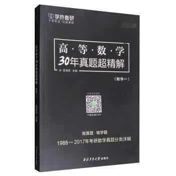 高等数学30年真题超精解 屈海亮 编