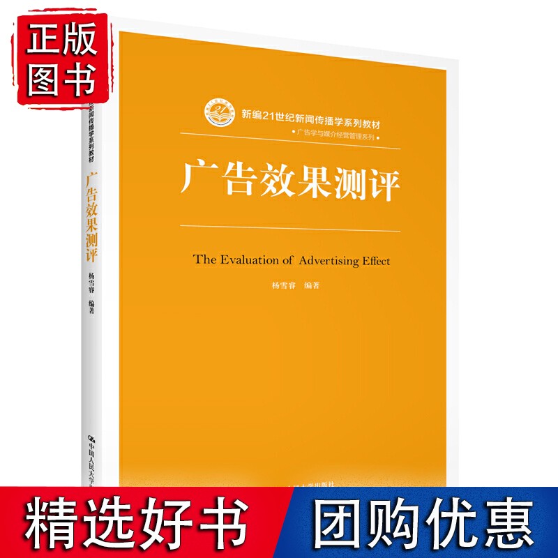 广告效果测评（新编21世纪新闻传播学系列）