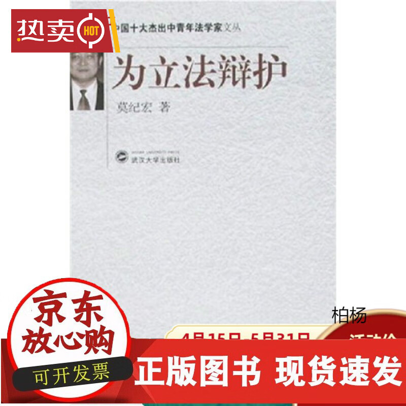 速发 为立法辩护9787307054783莫纪宏