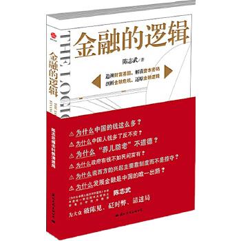 金融的逻辑 陈志武著