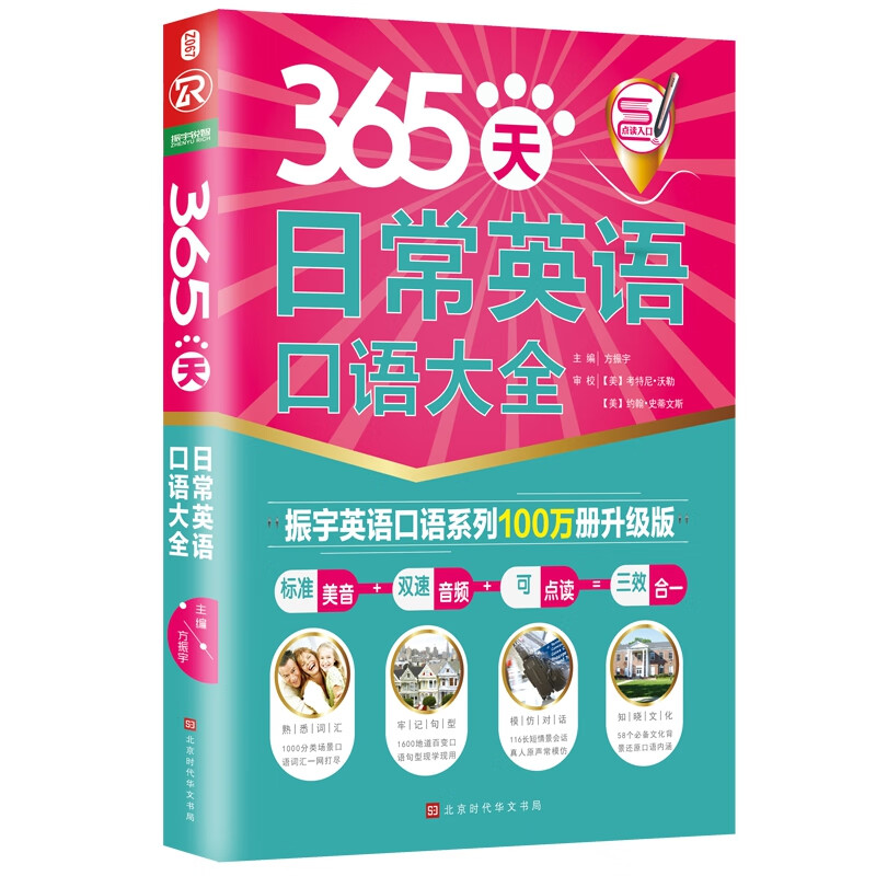 365天日常英语口语大全