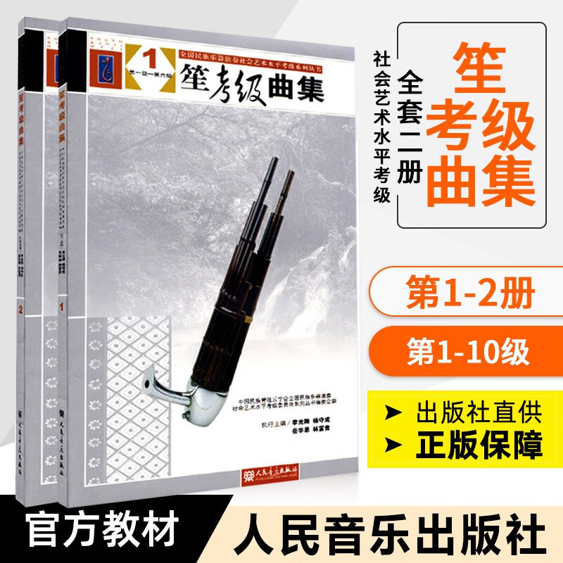 【现货】笙考级曲集1-10级 全2册 笙基础练习曲教材 人民音乐出版社 全国民族乐器演奏社会艺术