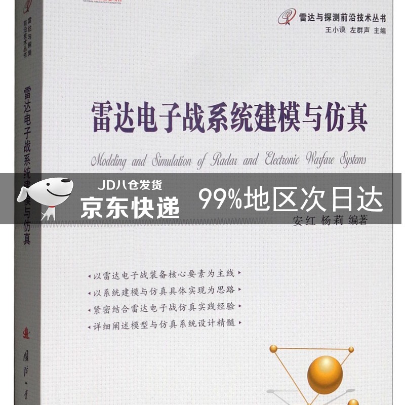 雷达电子战系统建模与仿真