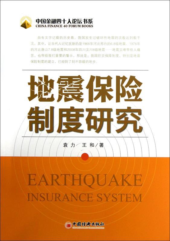 地震保险制度研究