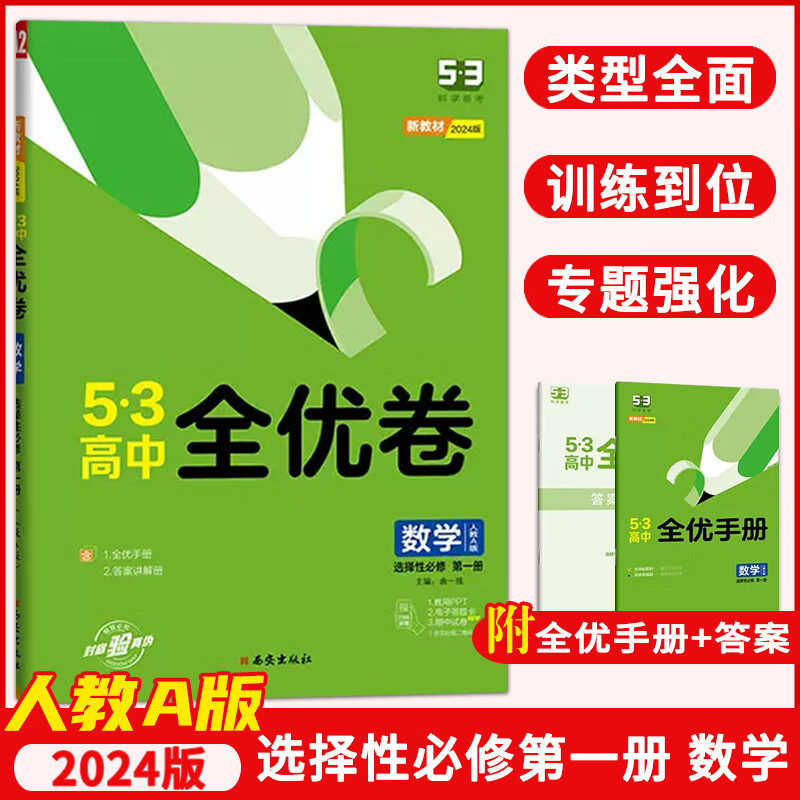【现货速发】新教材2024版53全优卷高中数学选择性必修册人教A版五年高考三年模拟53高二数学选修一1同步练习单元专项期中期末训练题卷 选择性必修册 数学