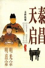 末日乱象：明光宗泰昌、明熹宗天启