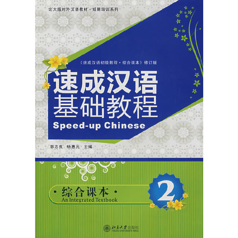 速成汉语基础教程 2（综合课本）（附光盘）