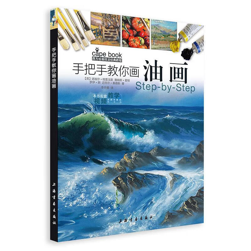 西方绘画技法经典教程·手把手教你画油画 西方绘画技法经典教程·手把手教你画油画