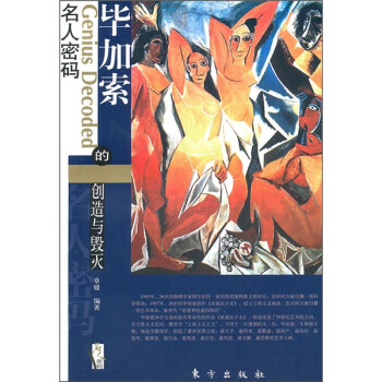 毕加索的创造与毁灭【特惠】