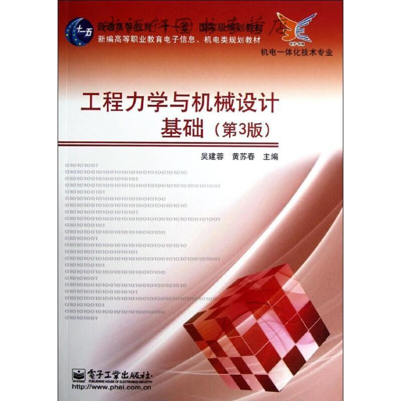 工程力学与机械设计基础（第3版）