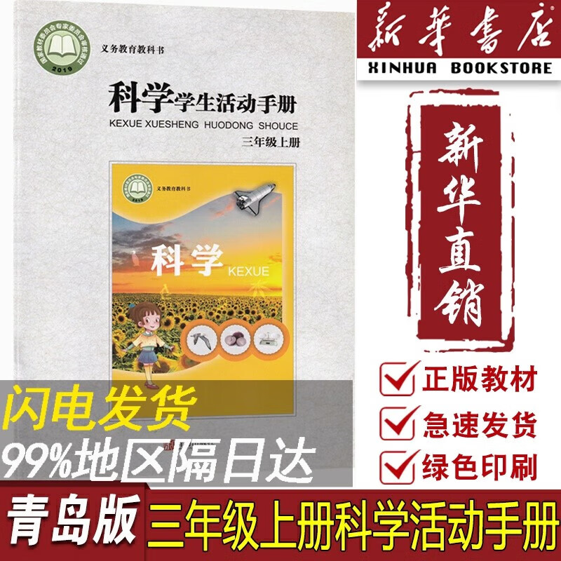 2023使用小学青岛版3三年级上册科学学生活动手册书课本教材教科书3三年级青岛科学学精印版