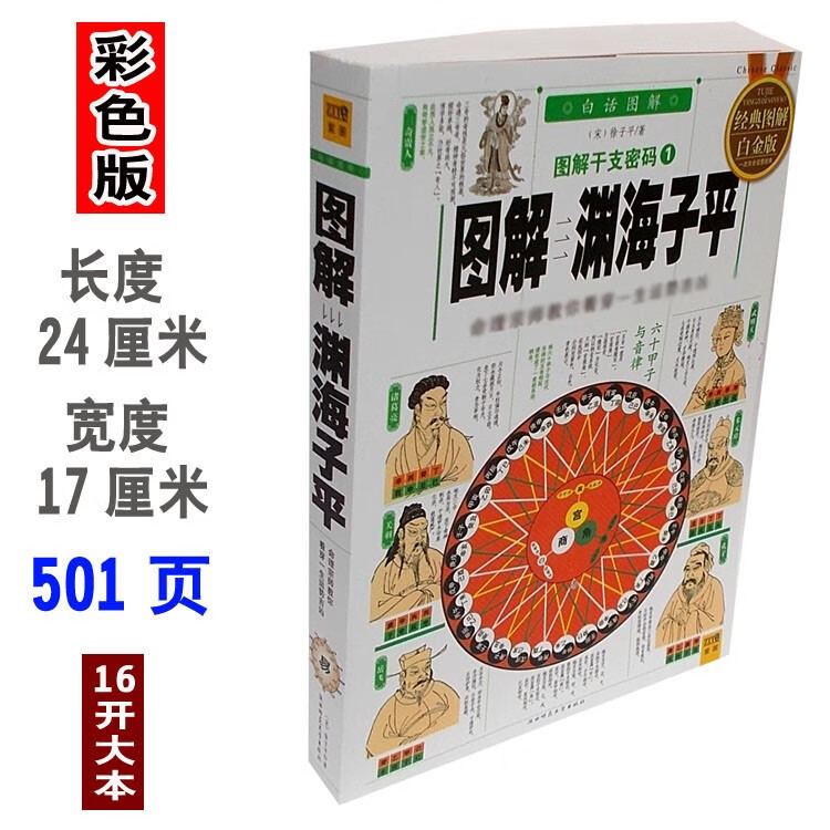 16开彩色版图解渊海子平白话评注实用全书