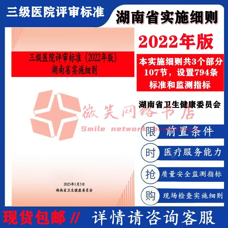 现货2022年版三级医院评审标准湖南省实施细则 等级评审 释义
