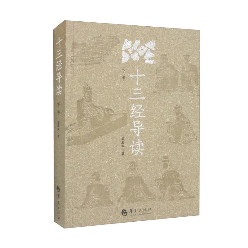 十三经导读（下卷）