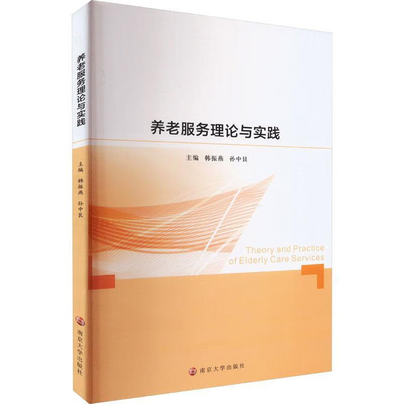 养老服务理论与实践社会科学 图书