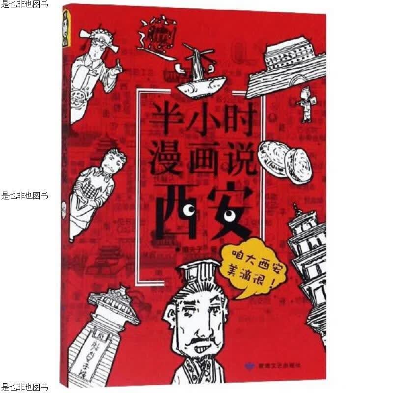 半小时漫画说西安
