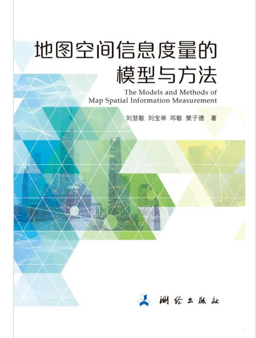 地图空间信息度量的模型与方法 测绘出版社
