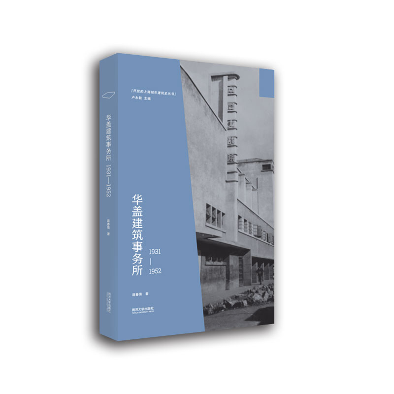 华盖建筑事务所（1931-1952） 蒋春倩