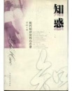 知惑 现代知识女性心态录【特惠】