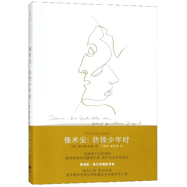 【旗舰店官网】 德米安--彷徨少年时 黑塞 上海人民出版社
