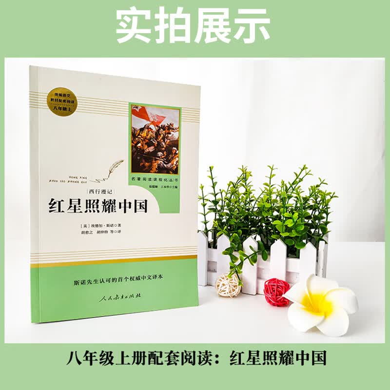 昆虫记和红星照耀中国人民教育出版社原著完整版法布尔八年级上册课外阅读书初二8年级寂静的春天星星离 红星照耀中国人教版
