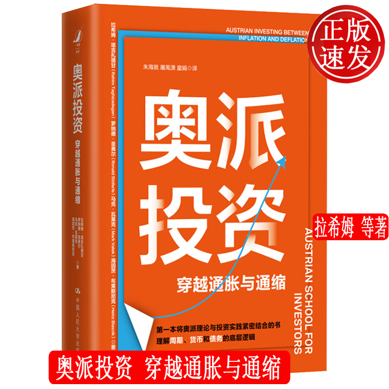 奥派投资 穿越通胀与通缩 拉希姆·塔吉扎德甘 中国人民大学出版社 9787300316369